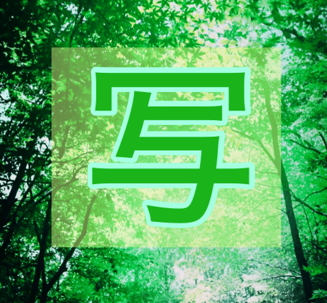 今年の漢字｜KAZU−BON