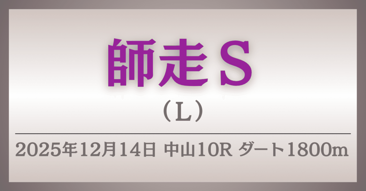 【中山10R 師走ステークス（L）】予想｜SHOMA