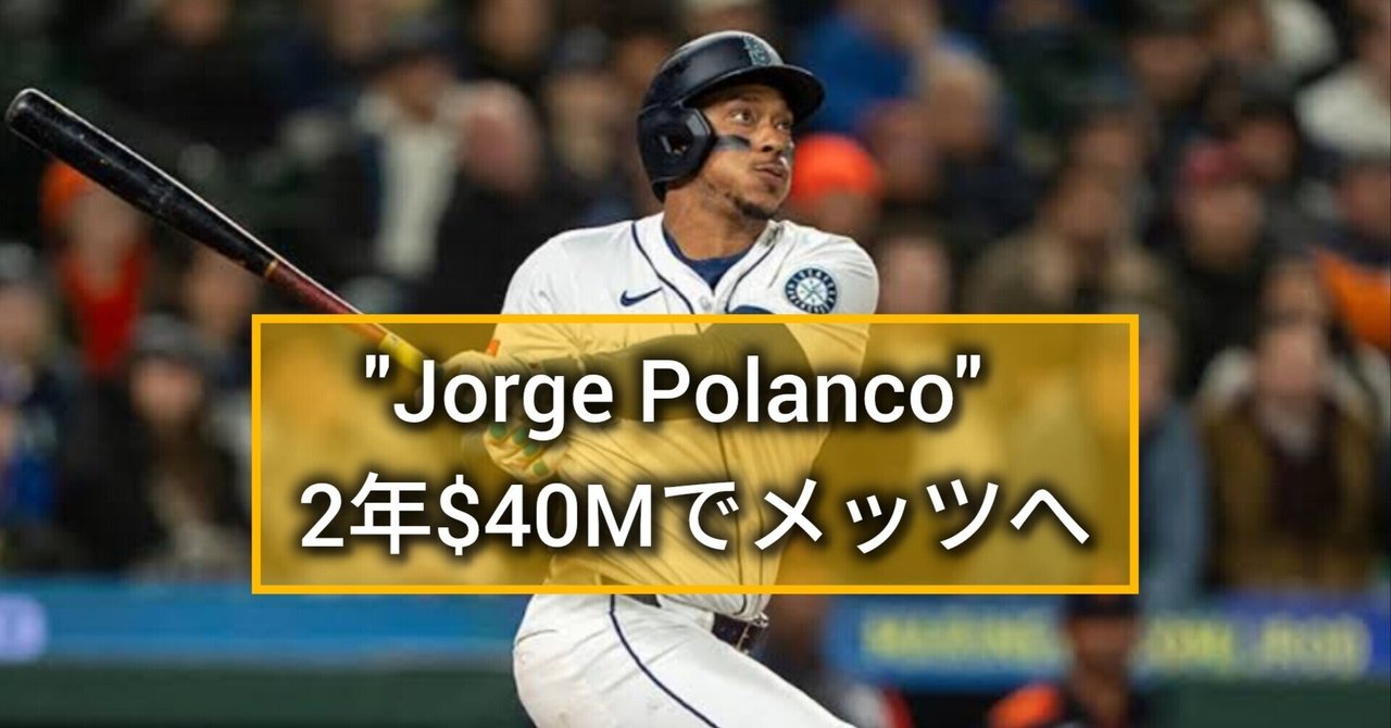 12/13 メッツ"Jorge Polanco"と契約｜inning eater