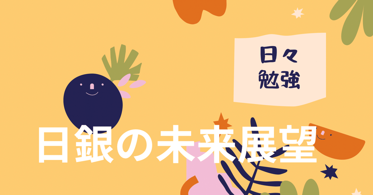 日本経済の今後のシナリオ📙｜Toshi.Note📚
