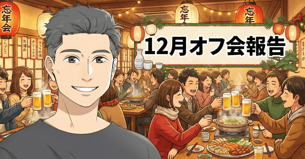 12月オフ会に、あの方が登場・・・！｜kenichi kawashima