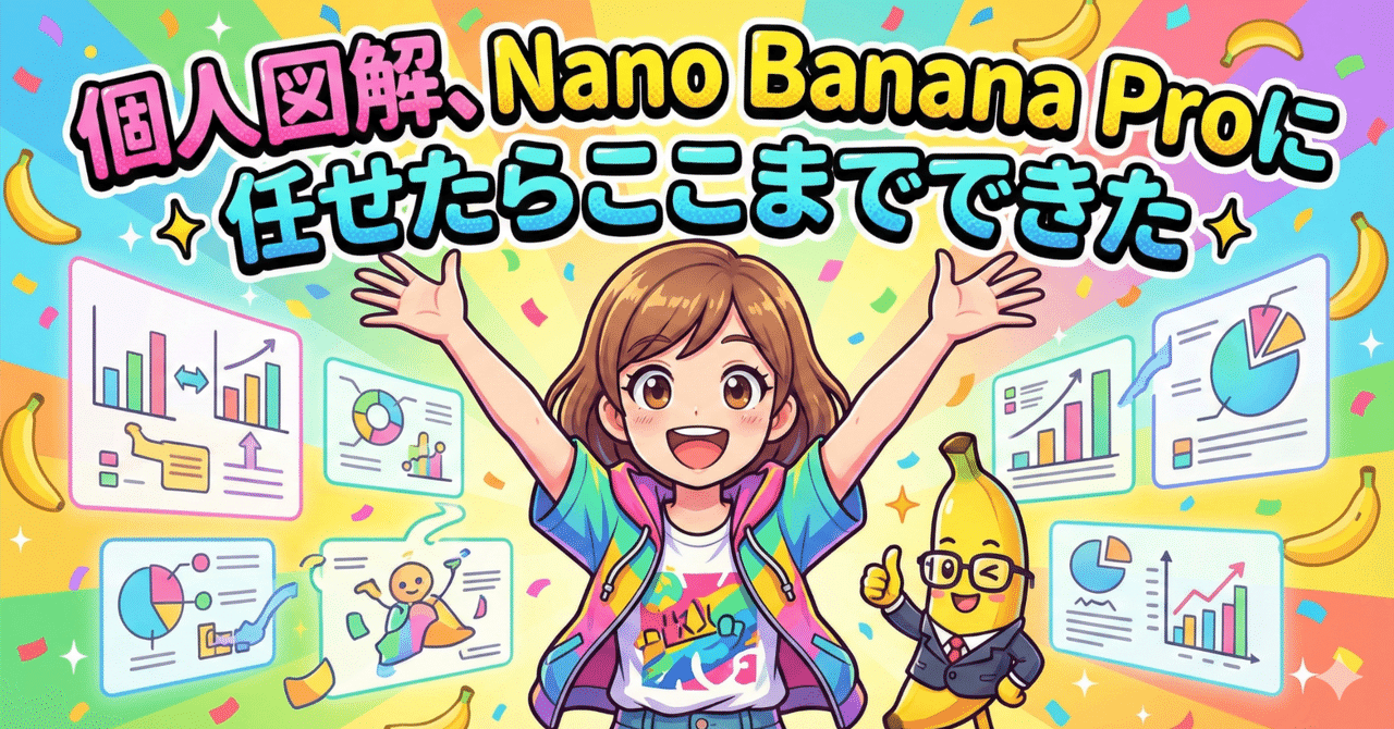 個人図解、Nano Banana Proに任せたらここまでできた｜このみ｜生成AI × SNS講師