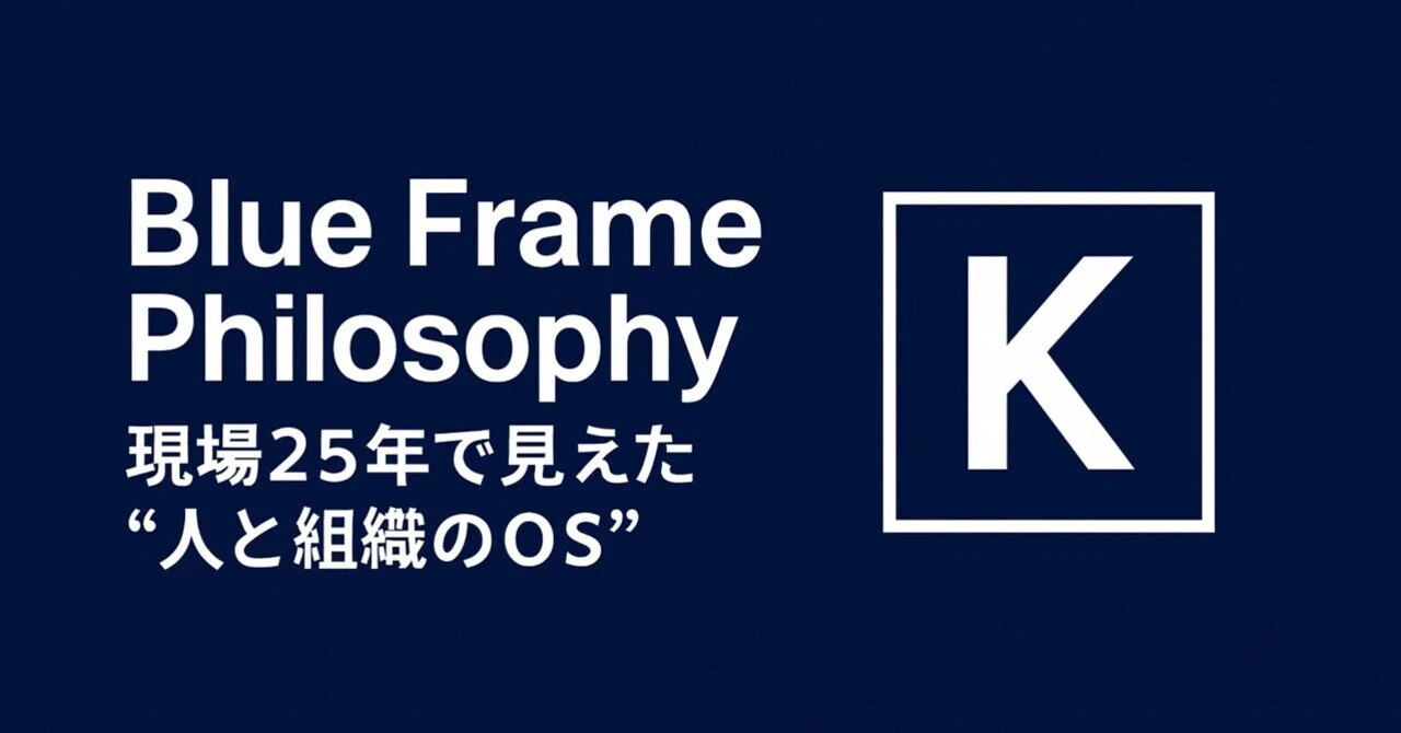 Blue Frame Philosophy：現場25年で見えた“人と組織のOS”｜Blue Frame K｜構造で考える会社員