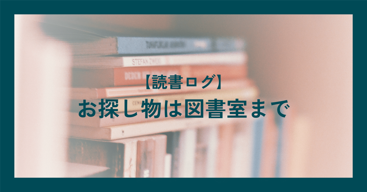 『お探し物は図書室まで』 ｜yuki mogu