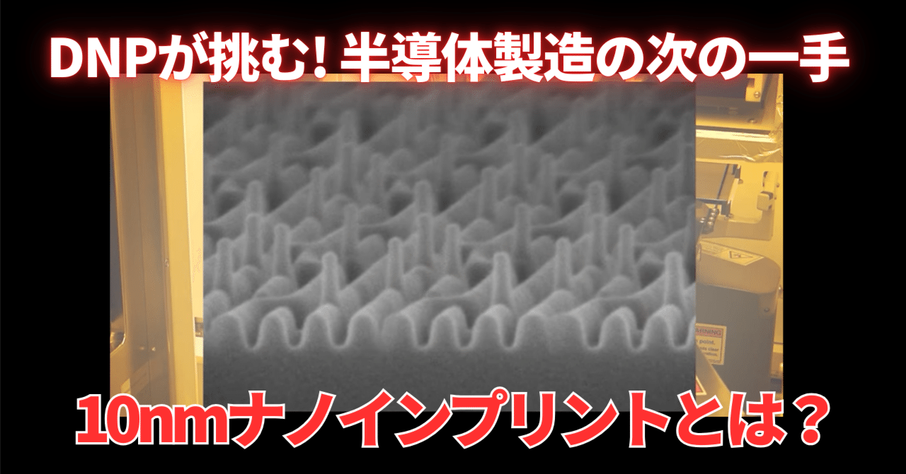 大日本印刷が示した半導体製造の次の一手10nmナノインプリント（NIL）の衝撃｜Neo Tech World