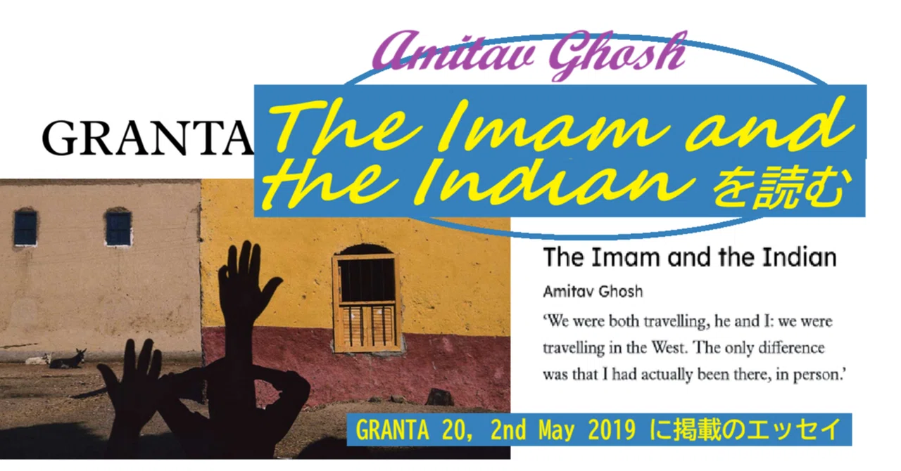 153回目 Amitav Ghosh, "The Imam and the Indian", Granta を読む。 "Discourse ...