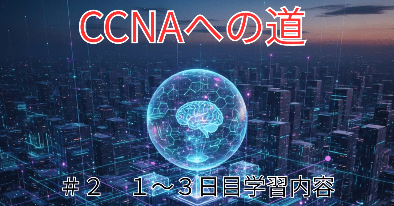 【CCNAへの道】1~3日目の学習内容｜チャチャマル