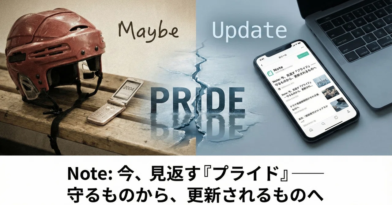 見るタイミングで意味が変わるドラマ『プライド』｜Yasuhiro Tamaoka