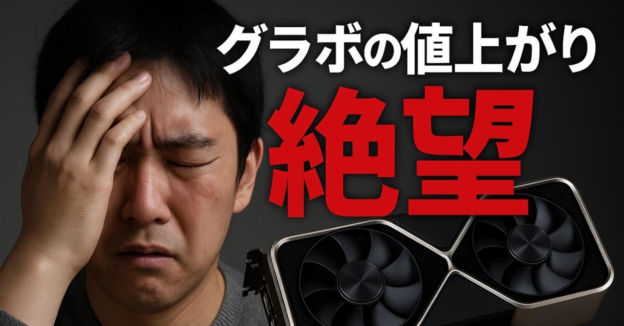 メモリ高騰を見てきた人間が、今「グラボ」に同じ空気を感じている話｜momotaro-planning（モモプラ）