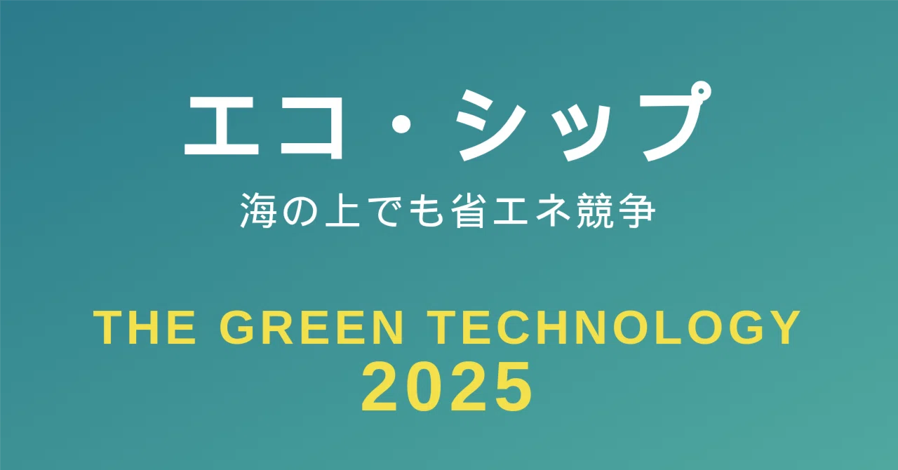風・燃料・AIで船が変わる：エコ・シップ最新動向と勝ち筋（2025）｜MASAMI ENDO