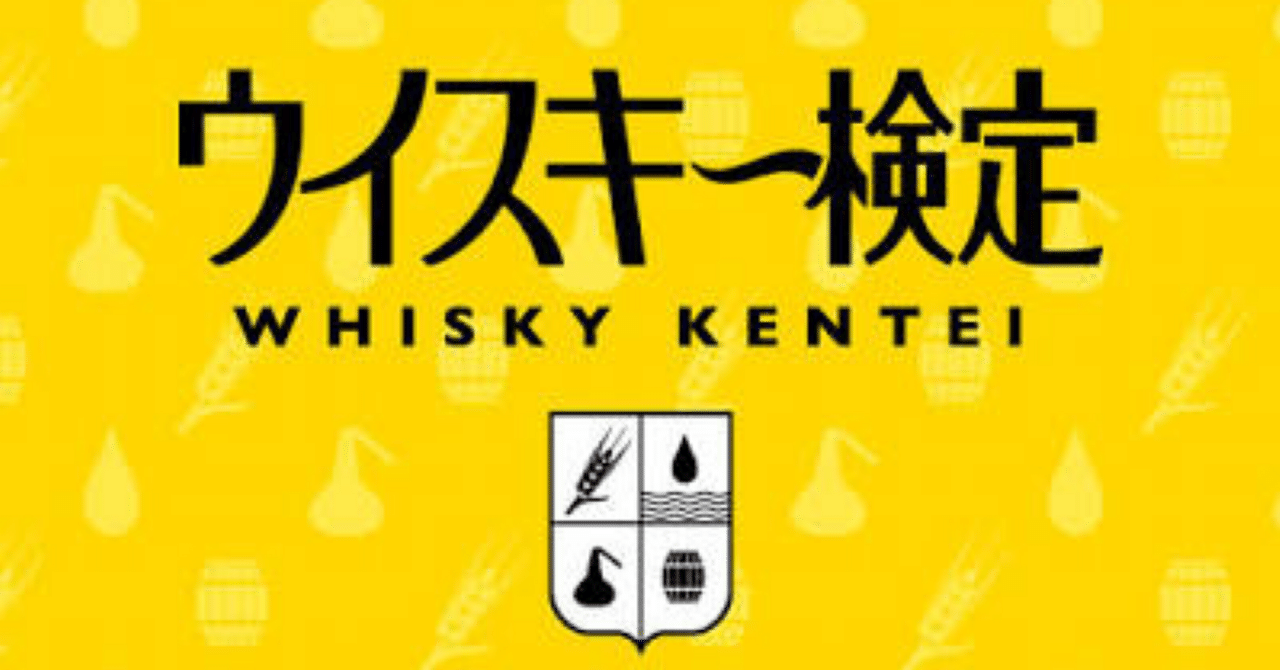 【ウイスキー検定3級】試験対策問題集100問 解答解説付き｜Study Base （スタディベース）