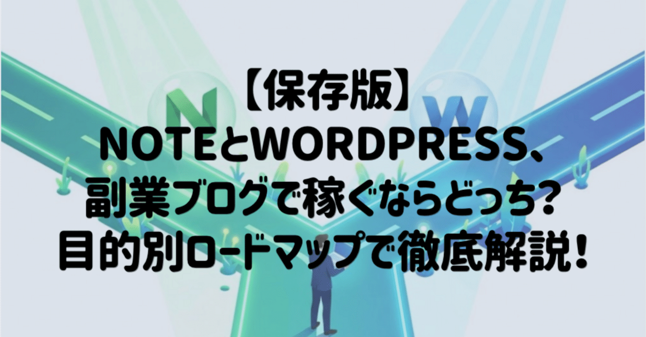 【保存版】noteとWordPress、副業ブログで稼ぐならどっち？目的別ロードマップで徹底解説！｜ペコ