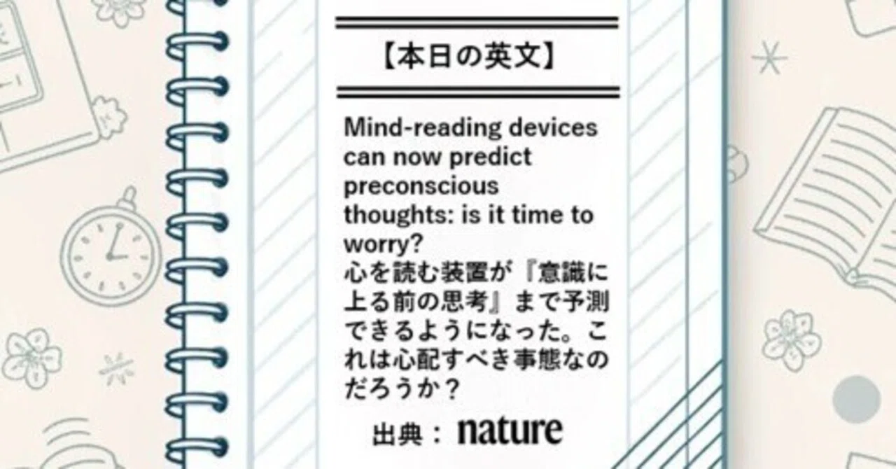 【本日の英文】Mind-reading devices can now predict preconscious thoughts: is ...