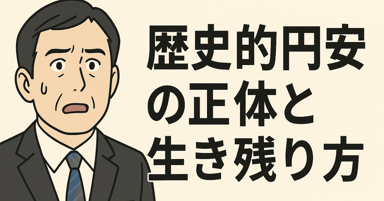 なぜ今、ここまで円安なのか─「歴史的円安」の正体と生き残り方｜Freedom Cloud