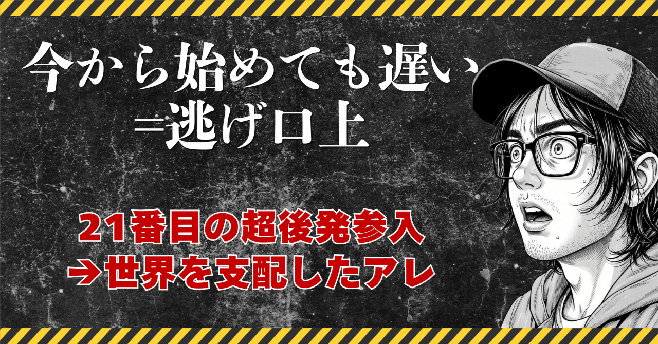 「今から始めても遅い」って言う人、一生スタートラインに立てません｜【AI活用】サクセスコンパス【有益情報毎日投稿】