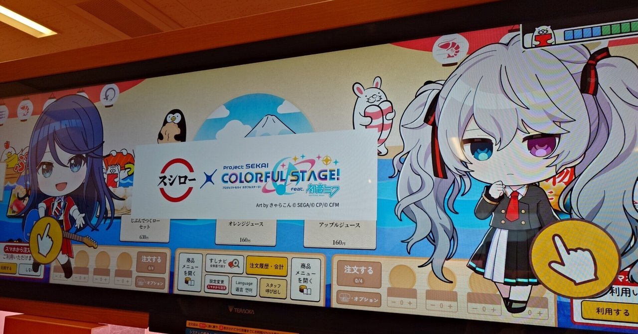 スシロー × プロジェクトセカイ コラボキャンペーン 感想｜Akashi_lab