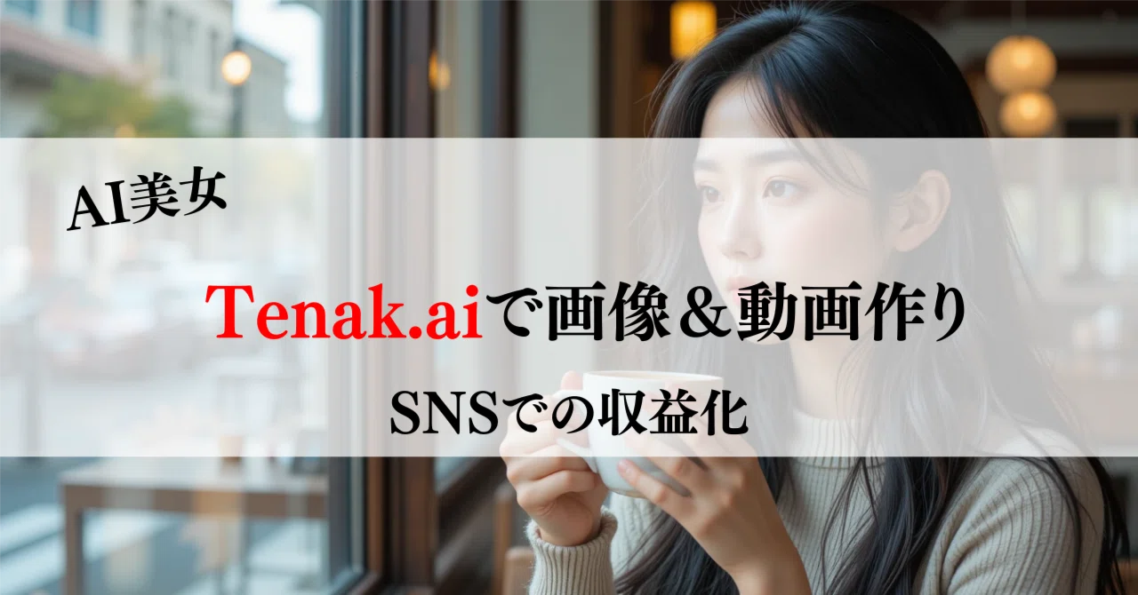 【Tenak.ai活用術】SNSで美女画像・動画をシェアして稼ぐ方法！｜あいな|フォロバ100