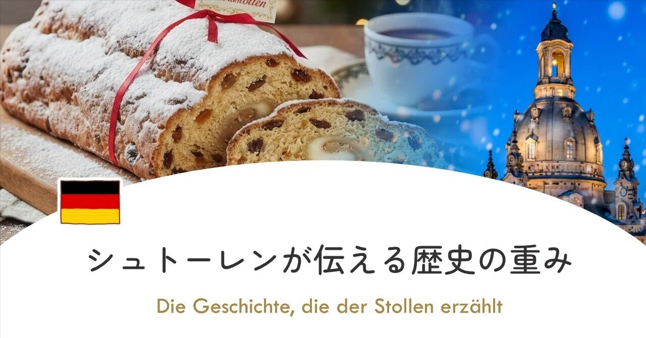シュトーレンが伝える歴史の重み｜equant