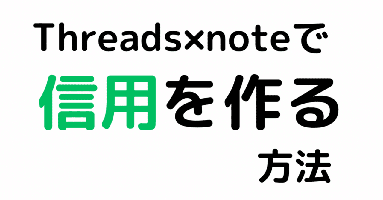Threads×noteで信用を作る方法｜ワタル@noteで生きていく
