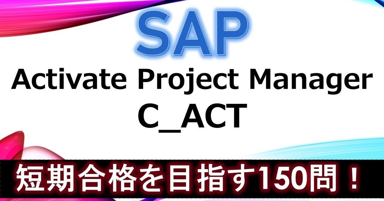 【短期合格】C_ACT｜SAP認定 SAP Activate Project Manager 問題集150問｜S/4HANA導入PMの実践 ...