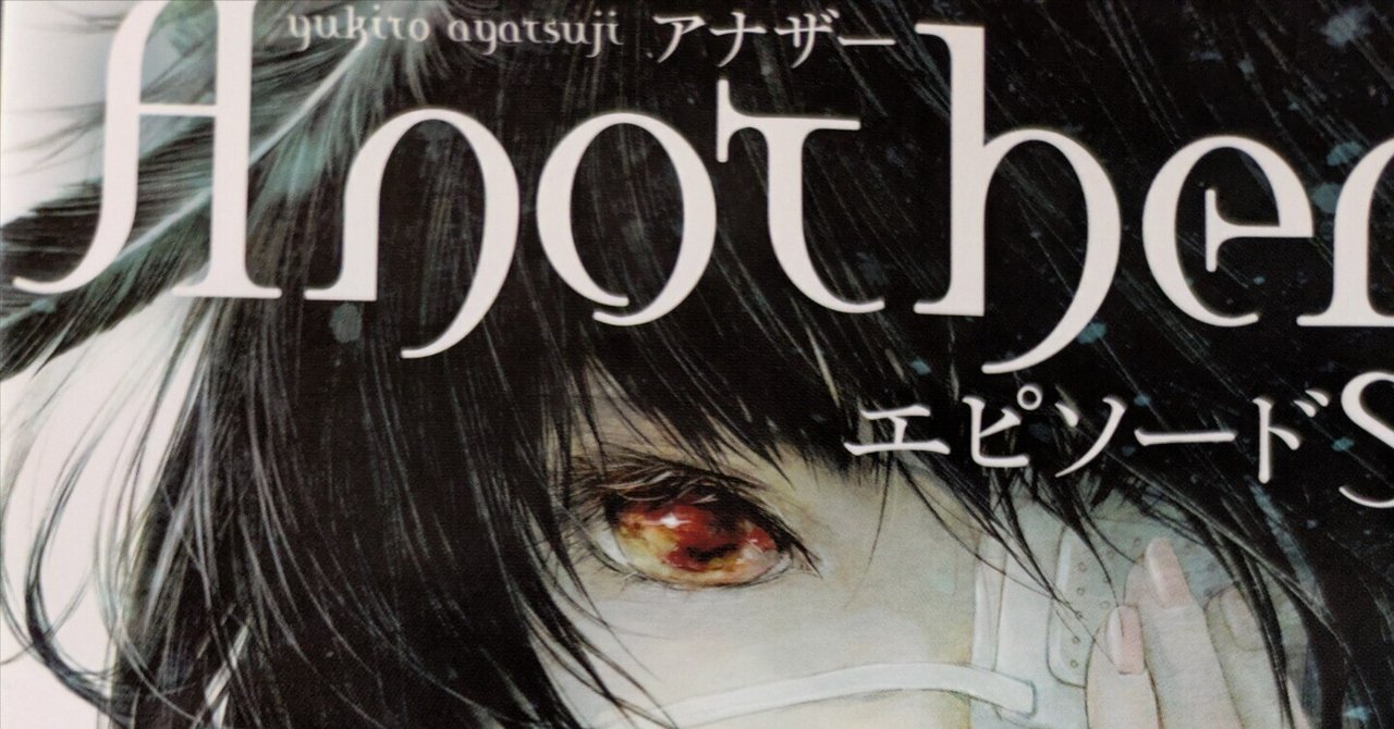 Another エピソードS 綾辻行人 ネタバレなし｜カゼマルオー