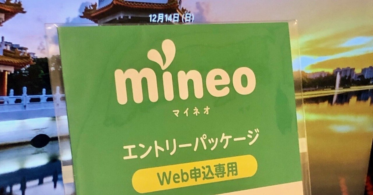 【2025/12/14】mineoエントリーコードと紹介用URL【無料配布】｜mineoエントリーコード無料配布中【事務手数料無料】#なぜ #安全