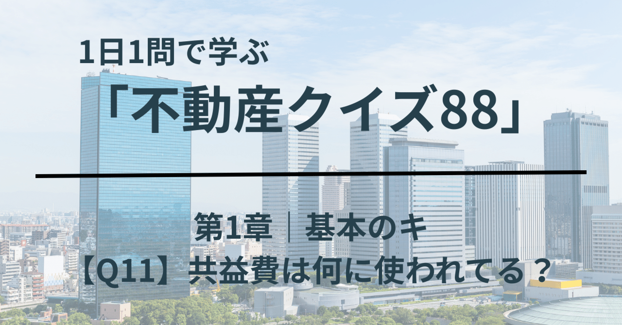【Q11】共益費は何に使われてる？｜安部隆志｜Ryuji Abe