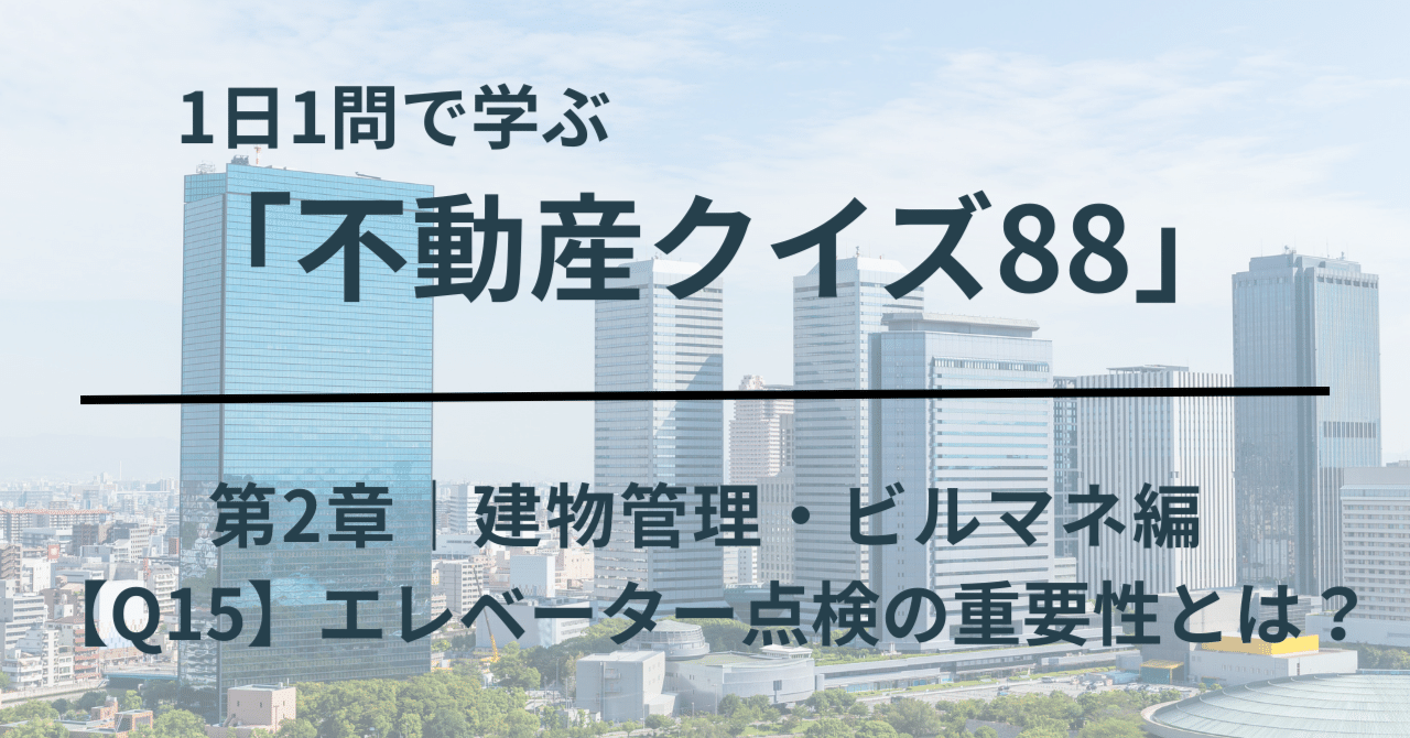 【Q15】エレベーター点検の重要性とは？｜安部隆志｜Ryuji Abe