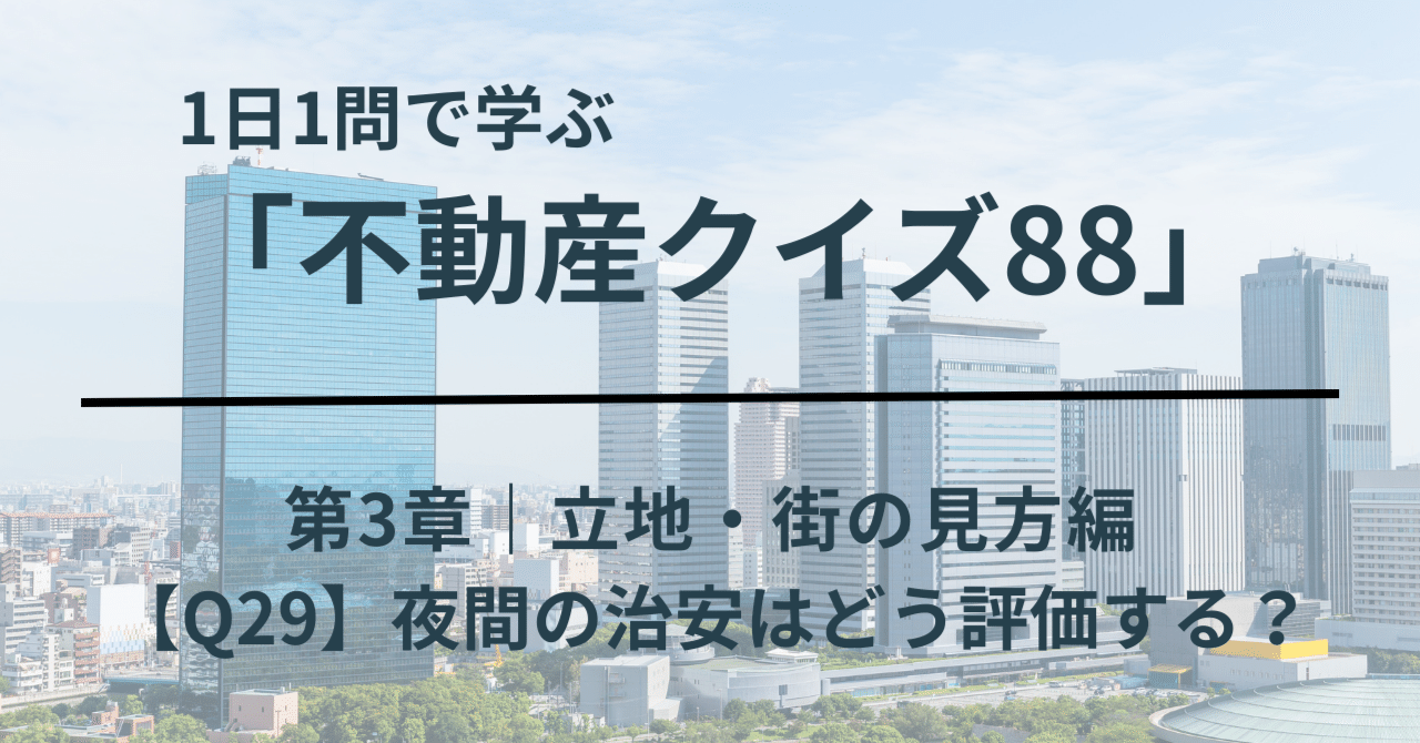 【Q29】夜間の治安はどう評価する？｜安部隆志｜Ryuji Abe