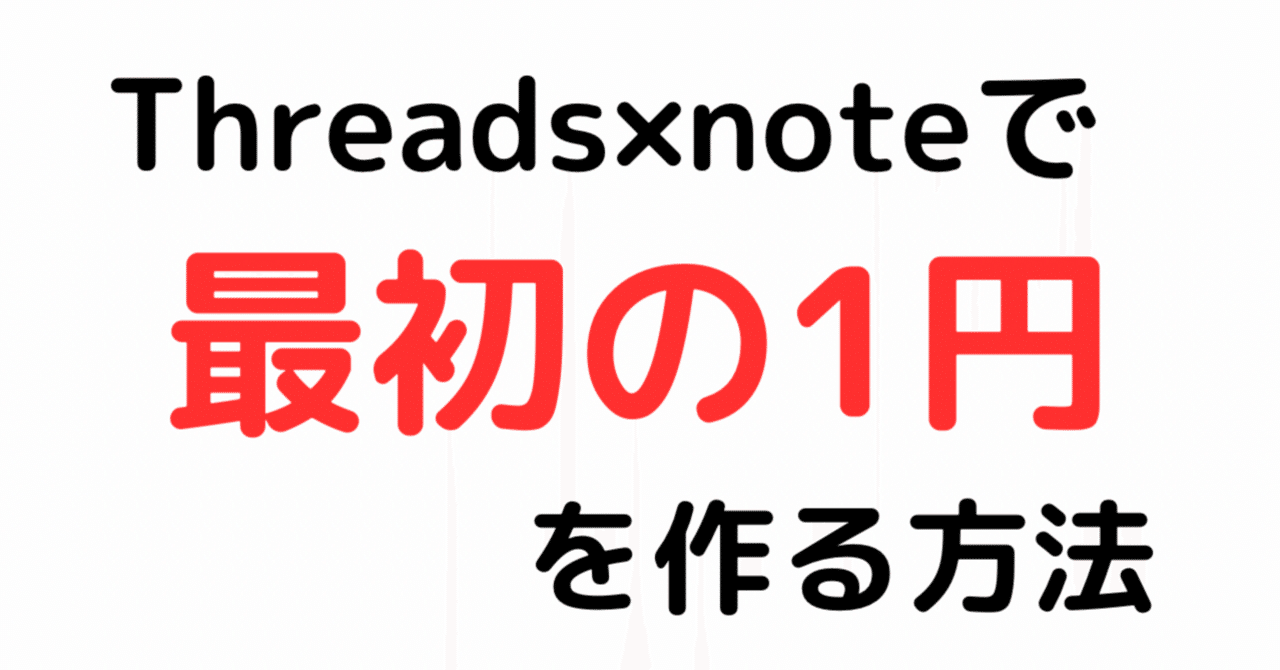 最初の1円を生むThreads×noteの具体動線｜ワタル@noteで生きていく