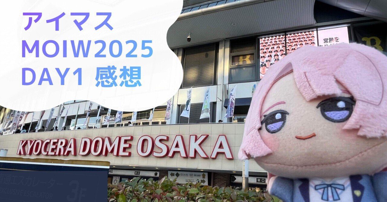 アイドルマスター合同ライブMOIW2025 DAY1｜感想｜くるしま