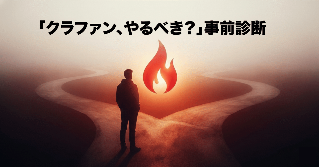 「クラファン、やるべき？」事前診断｜小池秀明（Hideaki Koike）