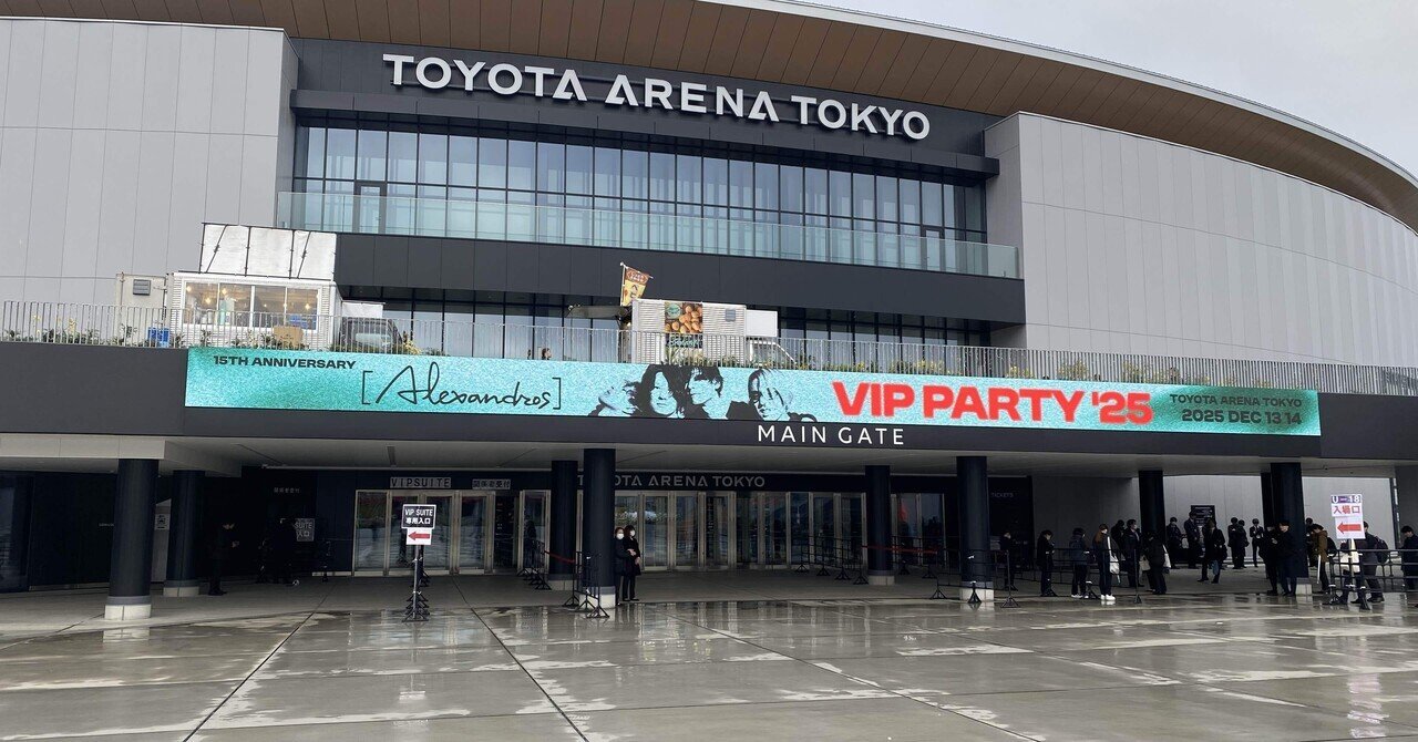 [Alexandros] 15th Anniversary VIP PARTY ‘25｜ゆたんぽのライブメモ