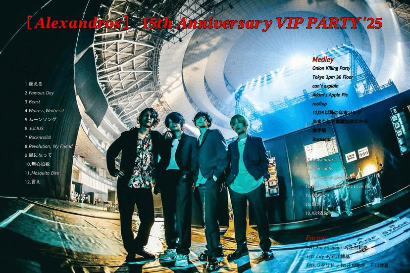 [Alexandros] 15th Anniversary VIP PARTY ‘25｜ゆたんぽのライブメモ