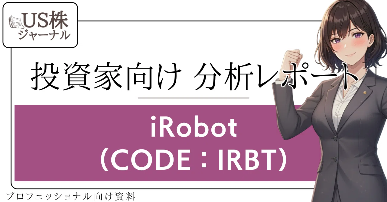 （IRBT）iRobot投資家向け分析レポート【テクノロジー】｜まどか｜US株ジャーナル｜特許出願と求人で市場を読む