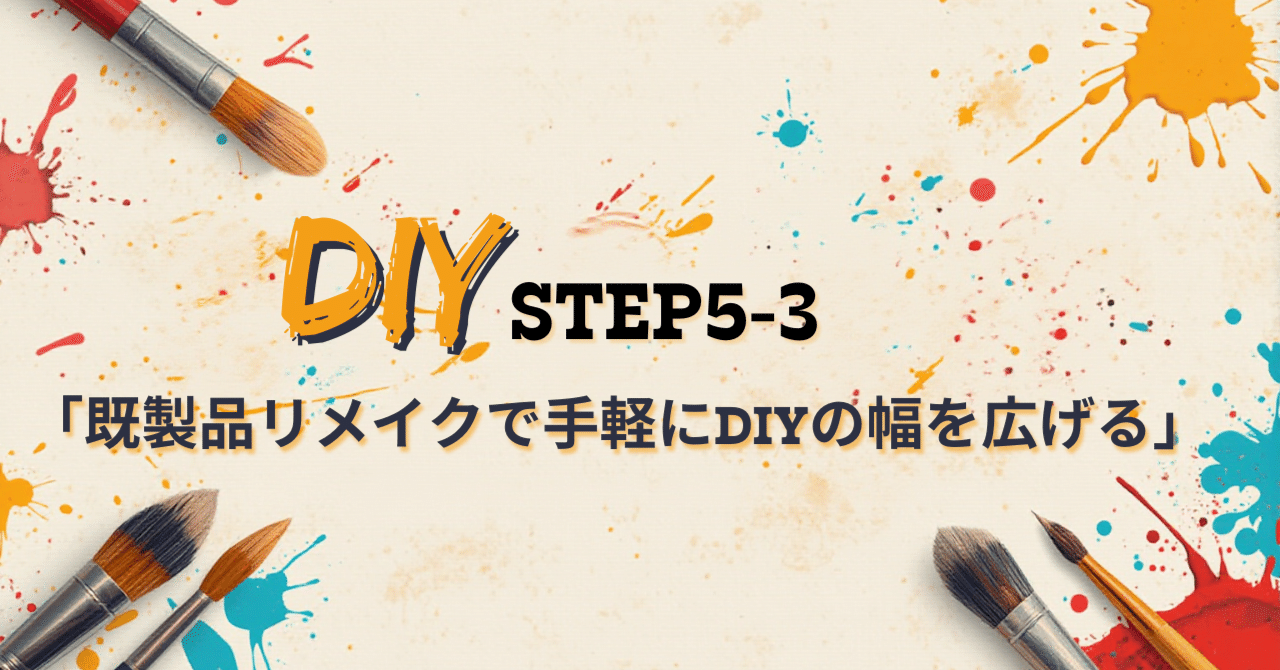 STEP5-3 既製品リメイクで手軽にDIYの幅を広げる｜Tsukuruさん
