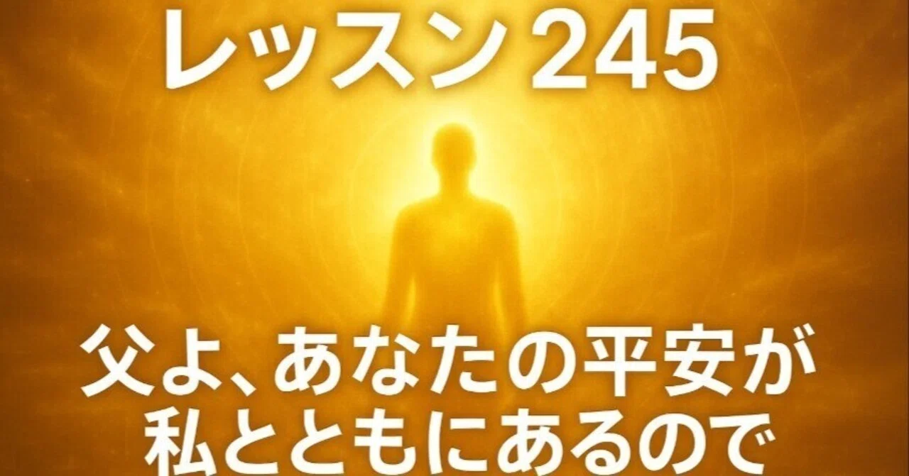 🔴ACIMレッスン 245《父よ、あなたの平安が私と共にあります。私は安全です。》Your peace is with me, Father ...