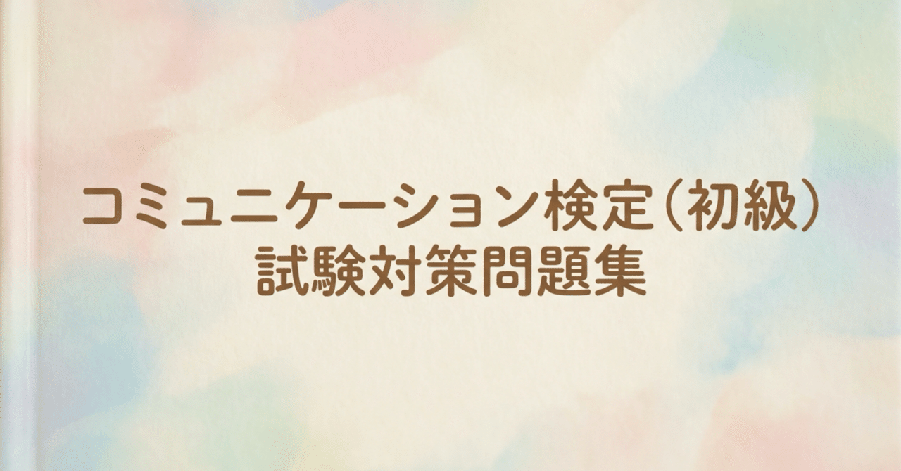 【コミュニケーション検定 初級】試験対策問題集（全100問）解答解説付き｜Study Base （スタディベース）