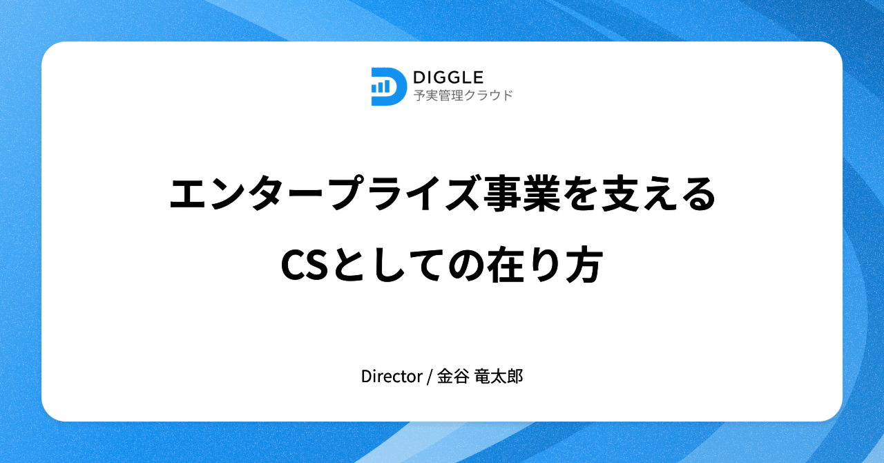エンタープライズ事業を支える、CSとしての在り方｜Ryutaro James Kanaya