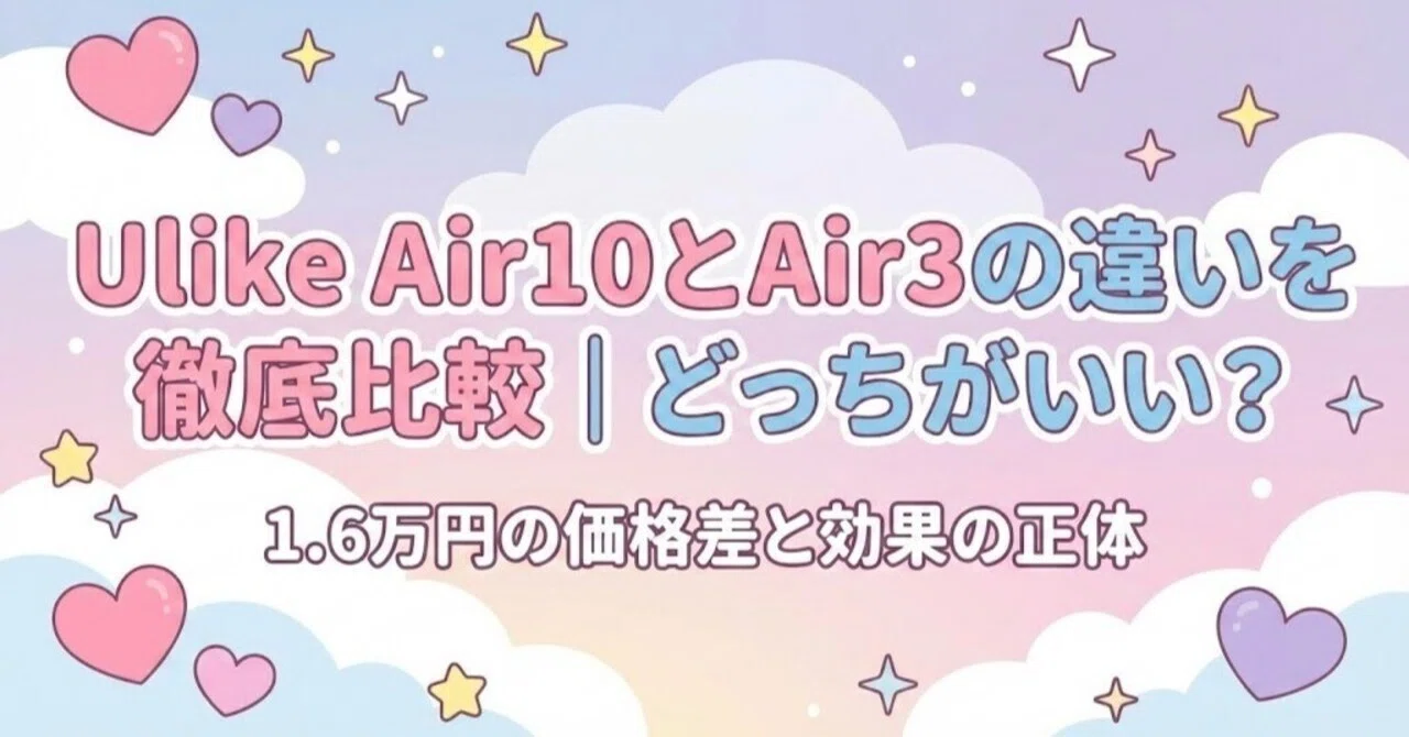 Ulike Air10とAir3の違いを徹底比較｜どっちがいい？1.6万円の価格差と効果の正体｜家電マニア@※当ページのリンクには広告が含まれ ...