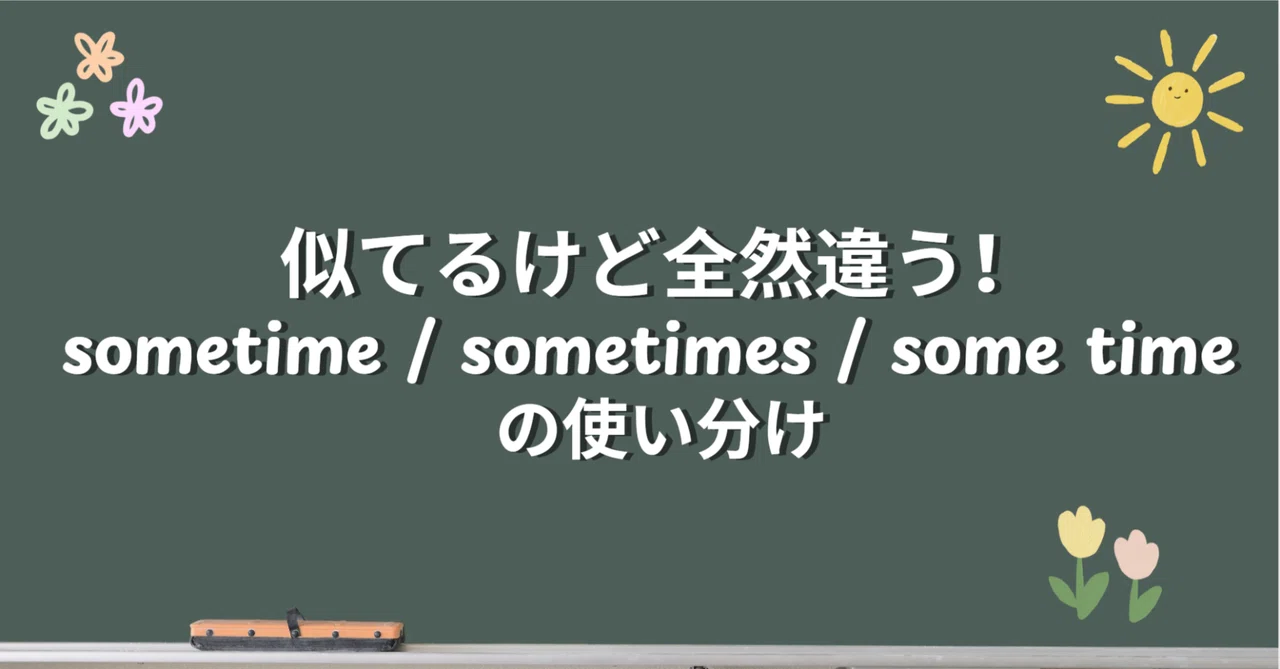 似てるけど全然違う！sometime / sometimes / some time の使い分け｜log_neko～1分学習で英語を向上～