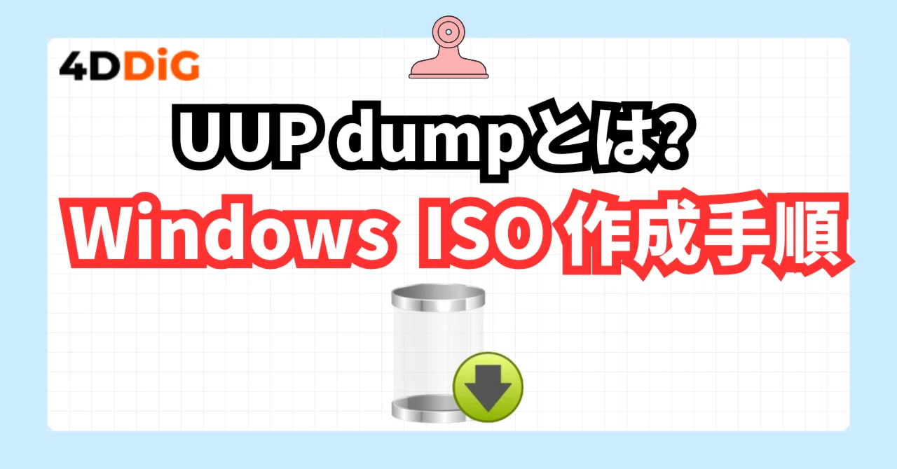 UUP dumpとは？Windows 11／10 の ISO イメージ作成手順を解説｜4DDiG Partition Manager