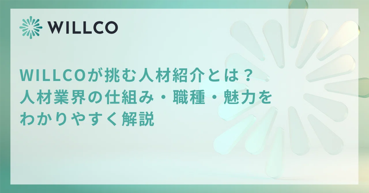 WILLCOが挑む人材紹介とは？人材業界の仕組み・職種・魅力をわかりやすく解説｜株式会社WILLCO