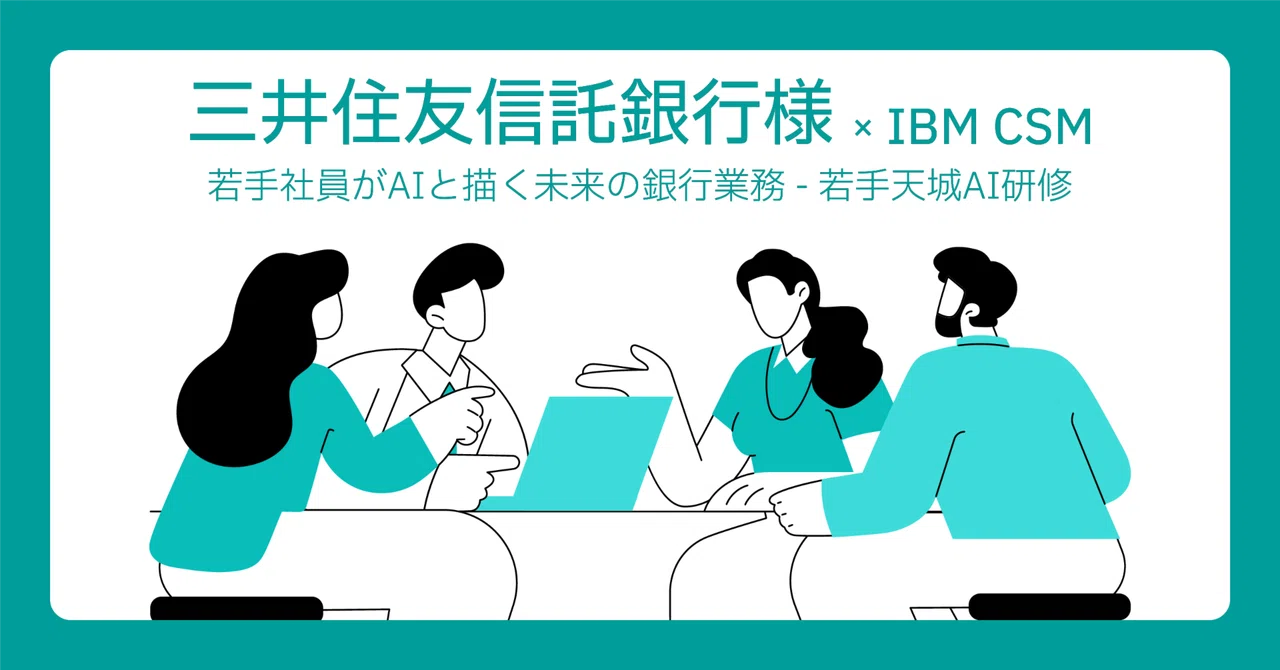 若手社員がAIと描く未来の銀行業務 ― 若手天城AI研修｜日本IBM CSM TEAM