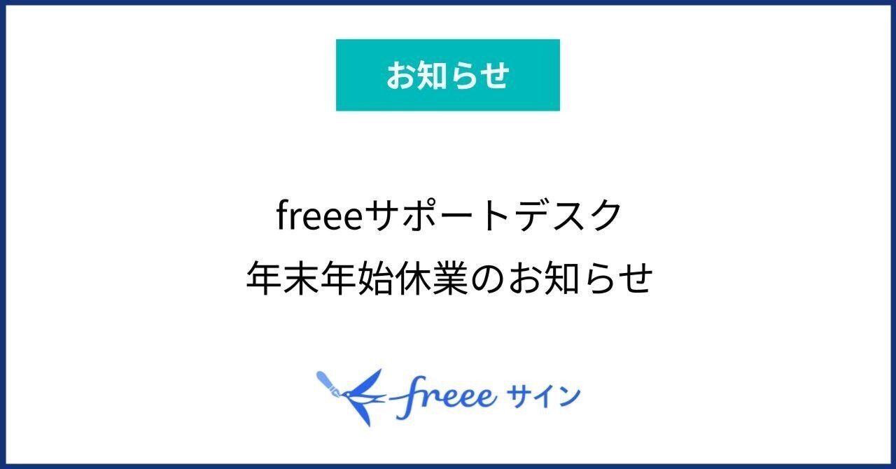 freeeサポートデスク 年末年始休業のお知らせ｜freeeサイン【公式】