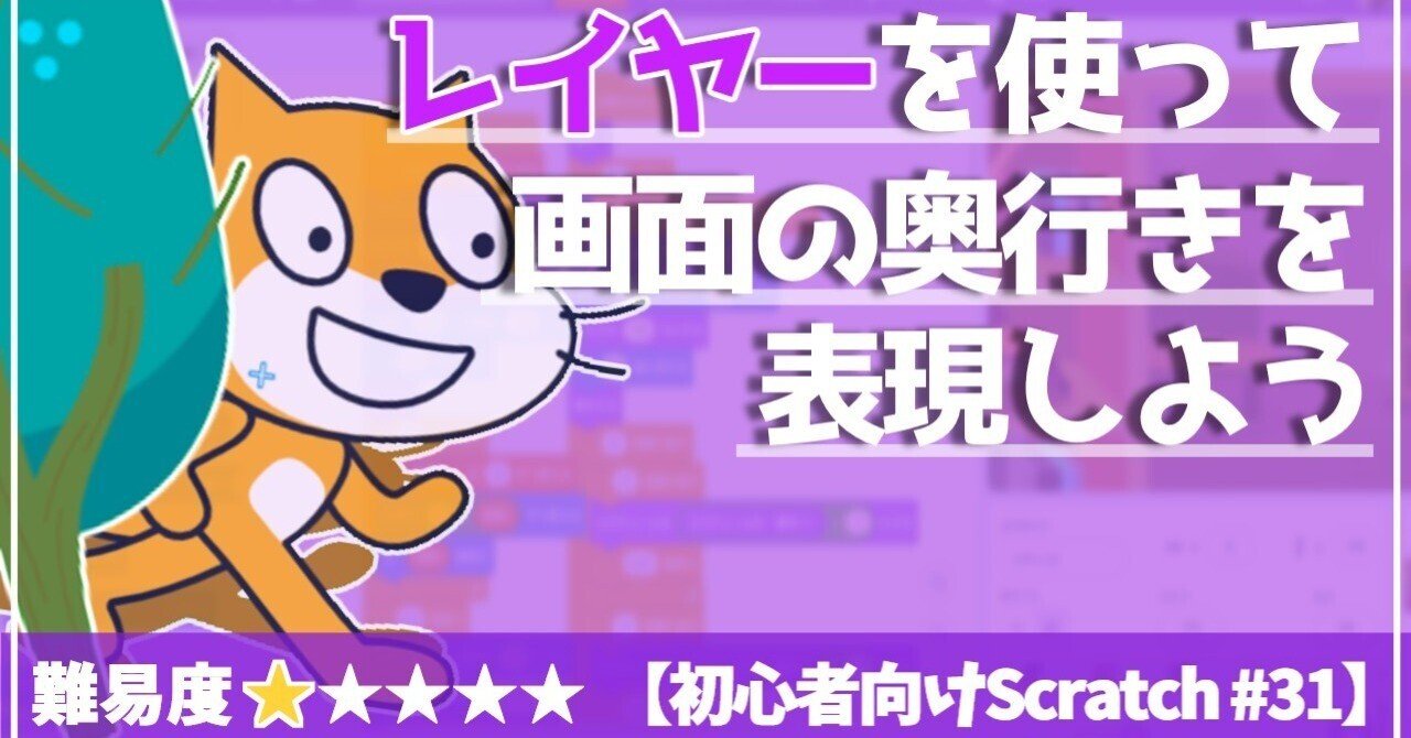 レイヤーを使って表現しよう！【初心者向けScratch#31】｜スペルラボ / Spell_Lab