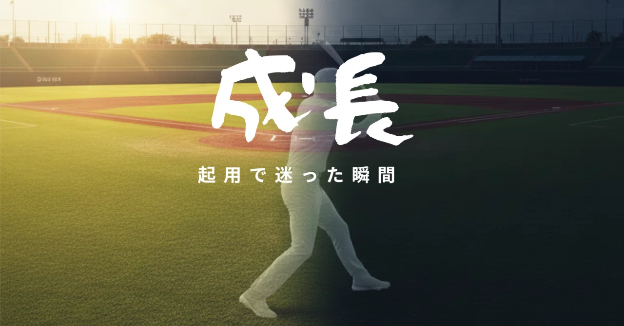成長を軸にした起用で、実際に迷った瞬間の判断の裏側｜GrowBall｜中学野球育成アドバイザー