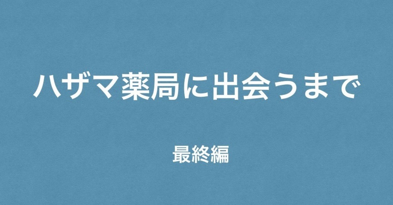 薬学生時代③｜橋本倫季（Tomoki Hashimoto）