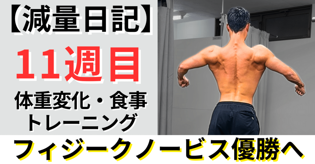 【減量日記】11週目｜体重変化・食事・トレーニングまとめ（フィジークノービス優勝へ）｜Shota Isaka ／ 伊坂昇太