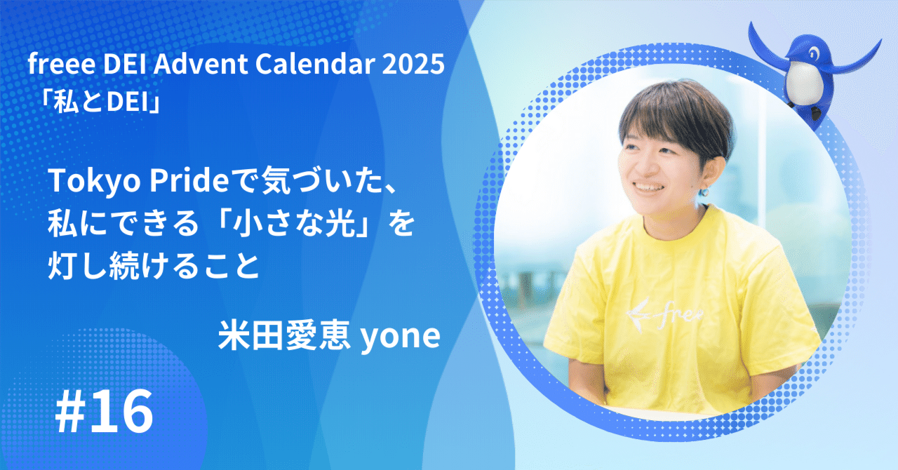 Tokyo Prideで気づいた、私にできる「小さな光」を灯し続けること｜freee公式note